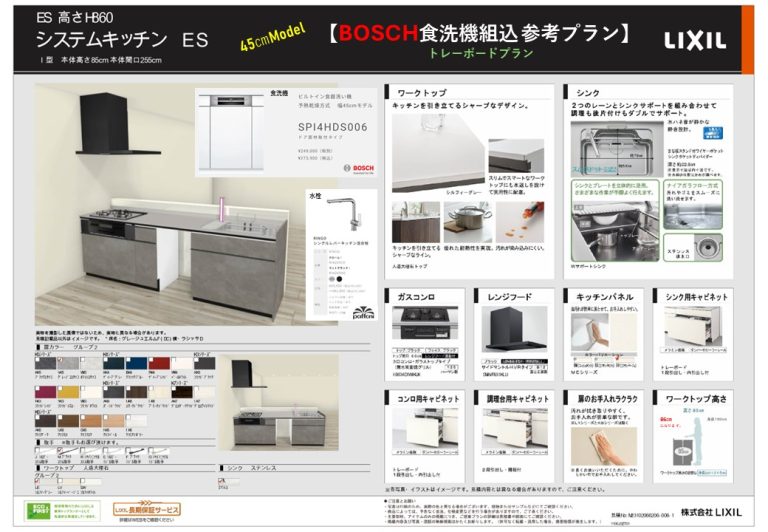 BOSCH食洗機組込LIXIL ESｷｯﾁﾝ ORIGINAL参考ﾌﾟﾗﾝ | ボッシュ BOSCH